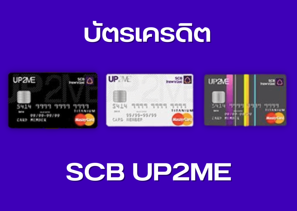 สมัคร scb up2me หรือต้องการทราบวงเงินบัตรเครดิต scb up2me เช็คเลย! - welovethaiking.com - สนใจ ...
